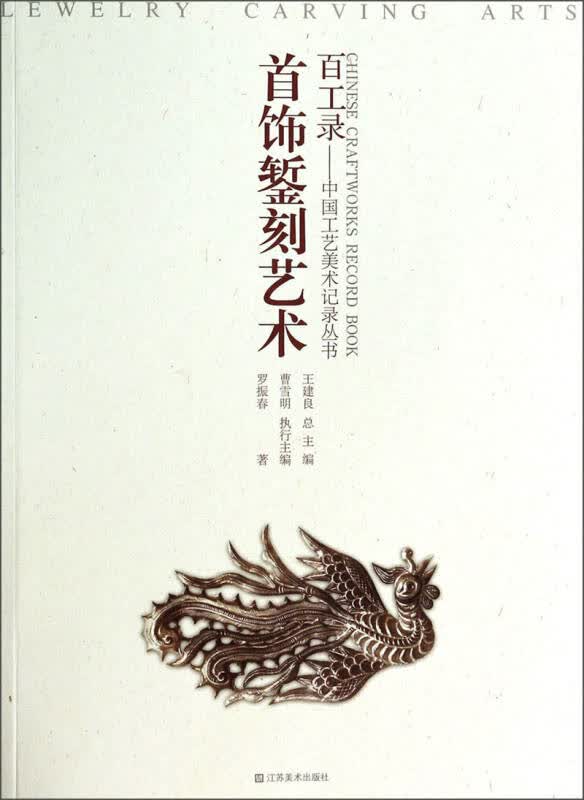 百工录中国工艺美术记录丛书 首饰錾刻艺术 罗振春 王建良【好书，下单速发】