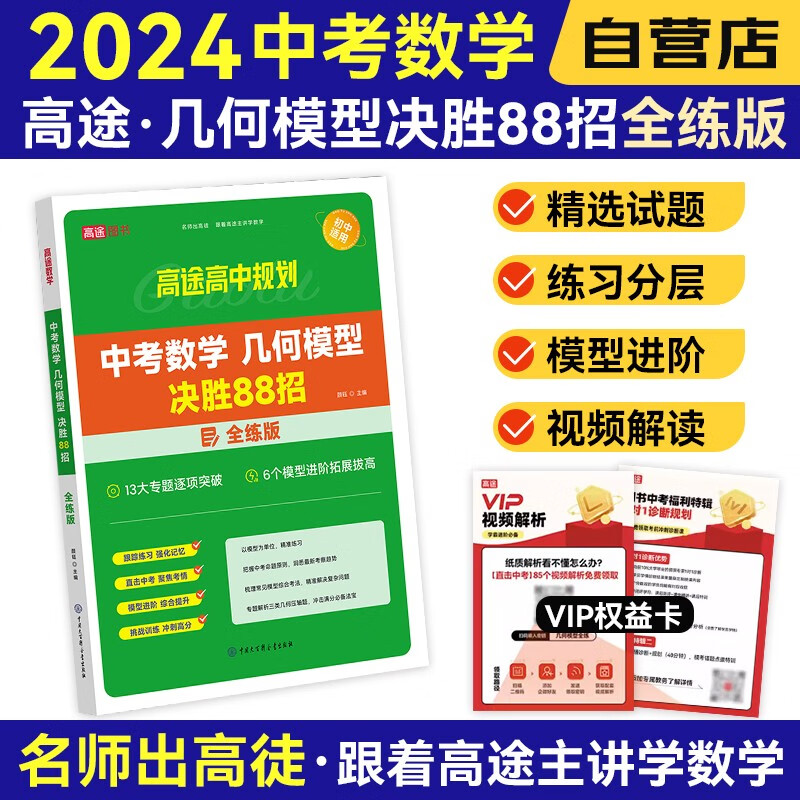 2024高途中考数学几何模型决胜88招全练版 初中七八九年级数学中考总复习资料 初一二三全国通用 可搭物理化学语文英语万唯词汇闪过真题必刷题包君成阅读百日破