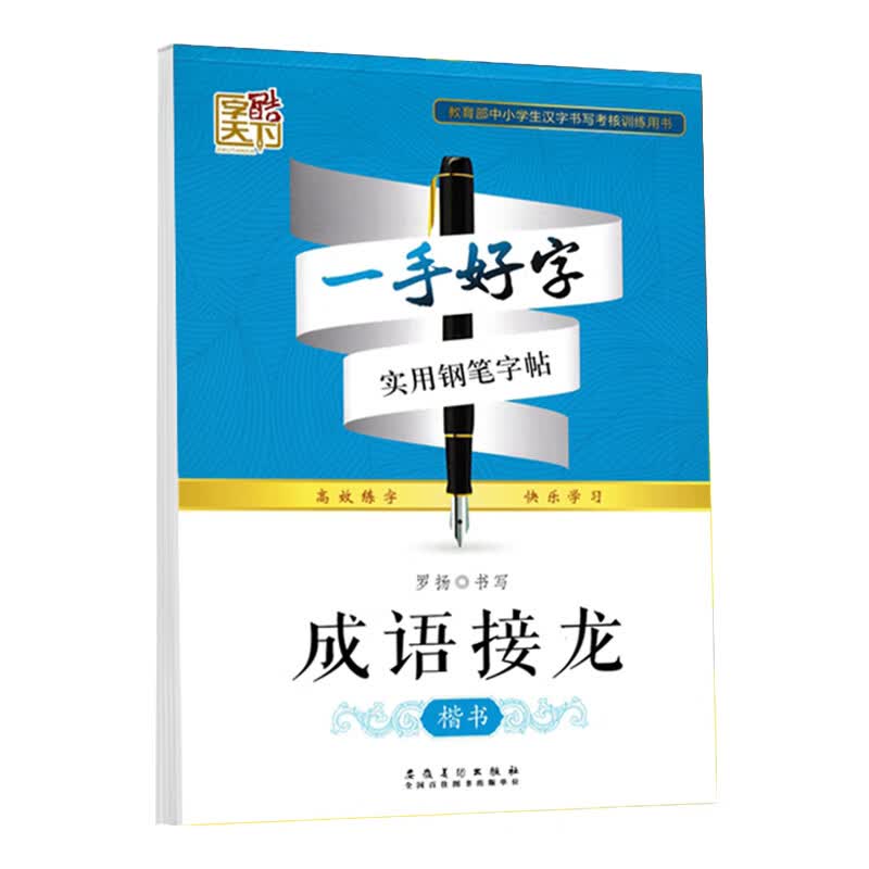 字酷天下罗扬楷书字帖一手好字成语接龙名人名言唐诗宋词300首必 成语接龙