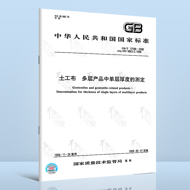 现货 GB/T 17598-1998土工布 多层产品中单层厚度的测定