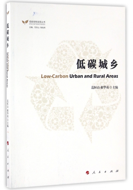 低碳城乡/低碳绿色发展丛书