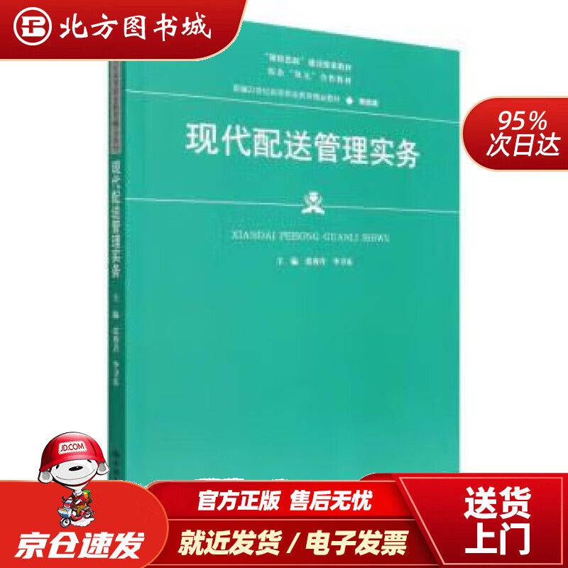【现货】现代配送管理实务（新编21世纪高等职业教育精品教材·物流类；“课程思政”建设探索教材；校企合作课 张