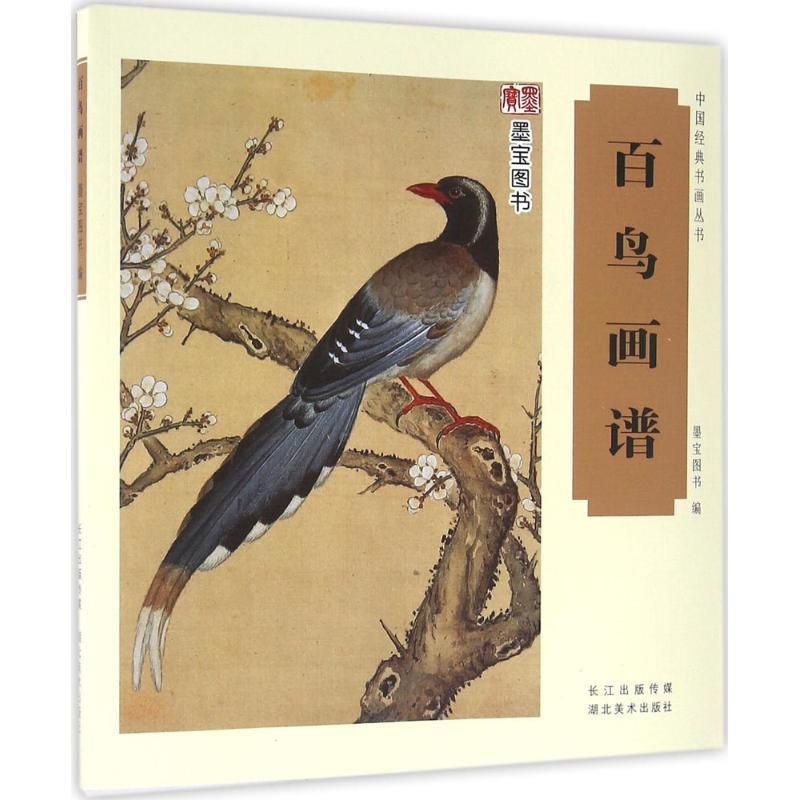 中国经典书画丛书·百鸟画谱一