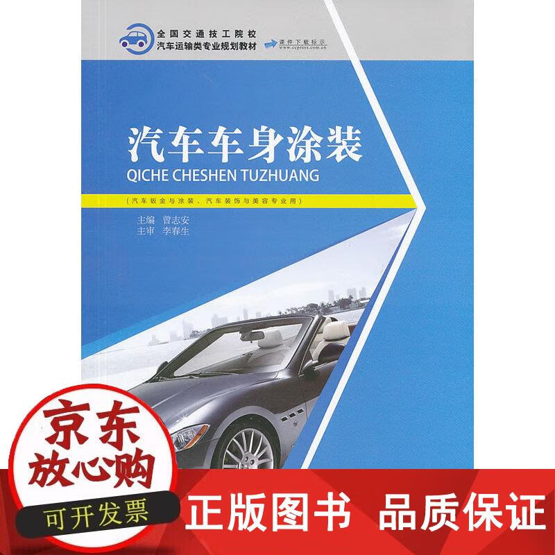 汽车车身涂装 曾志安 9787114111358