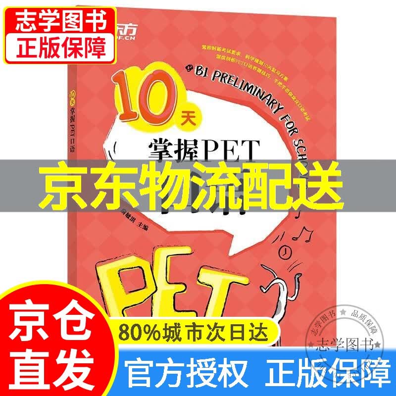 新东方 （2022）剑桥PET官方模考题精讲精练1 B1 Preliminary for Schools 对应朗思B1 10天掌握PET口语