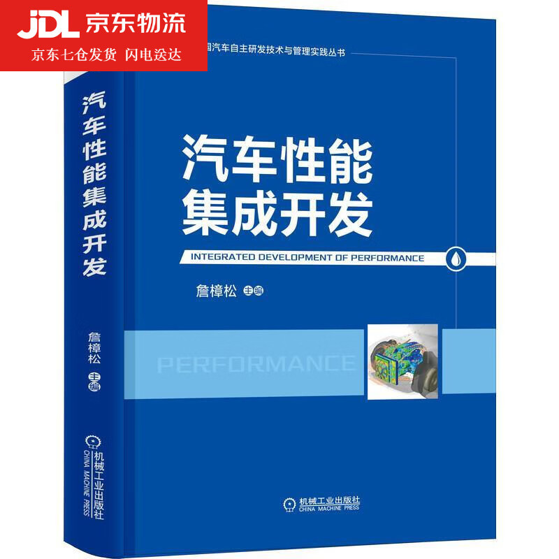 汽车性能集成开发 9787111691280