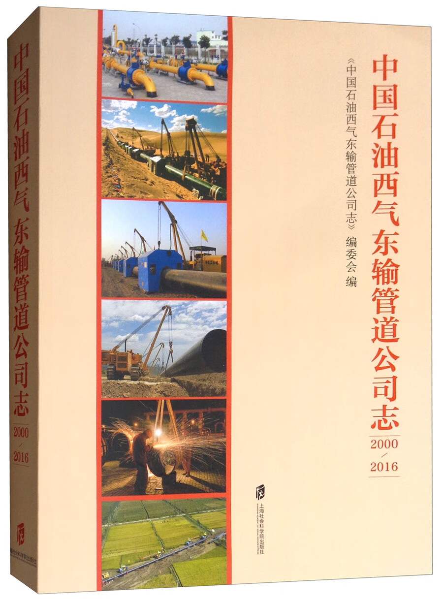 中国石油西气东输管道公司志（2000-2016）