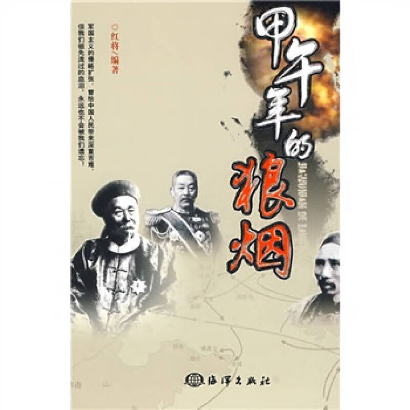【书】甲午年的狼烟