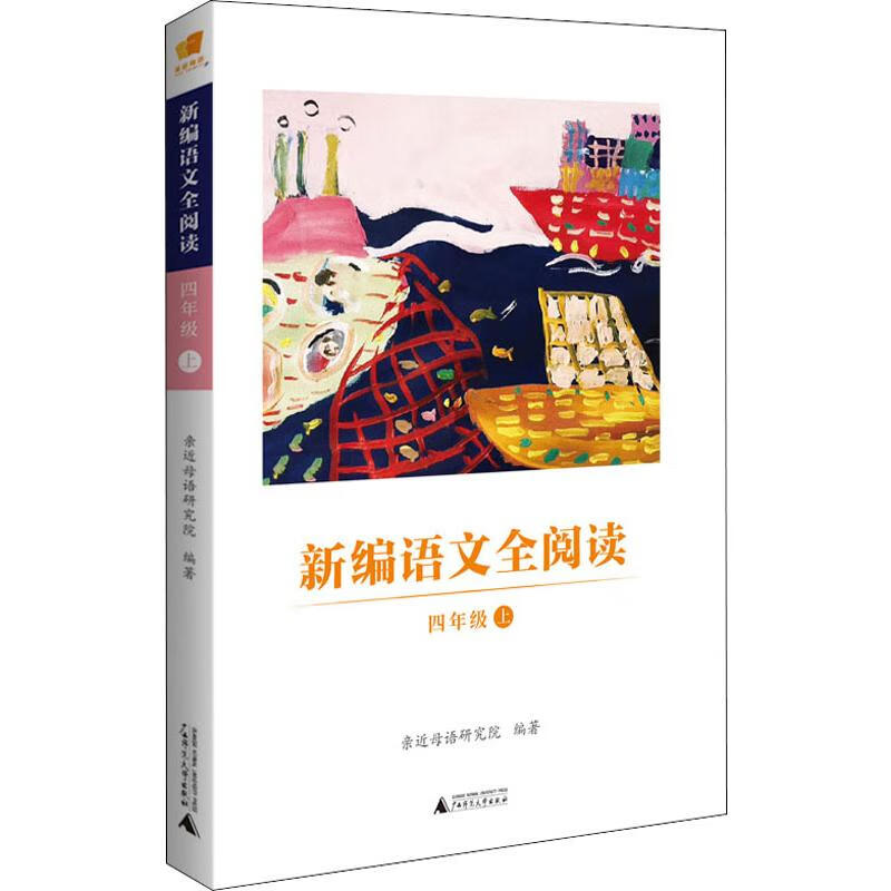 新编语文全阅读.4年级 上