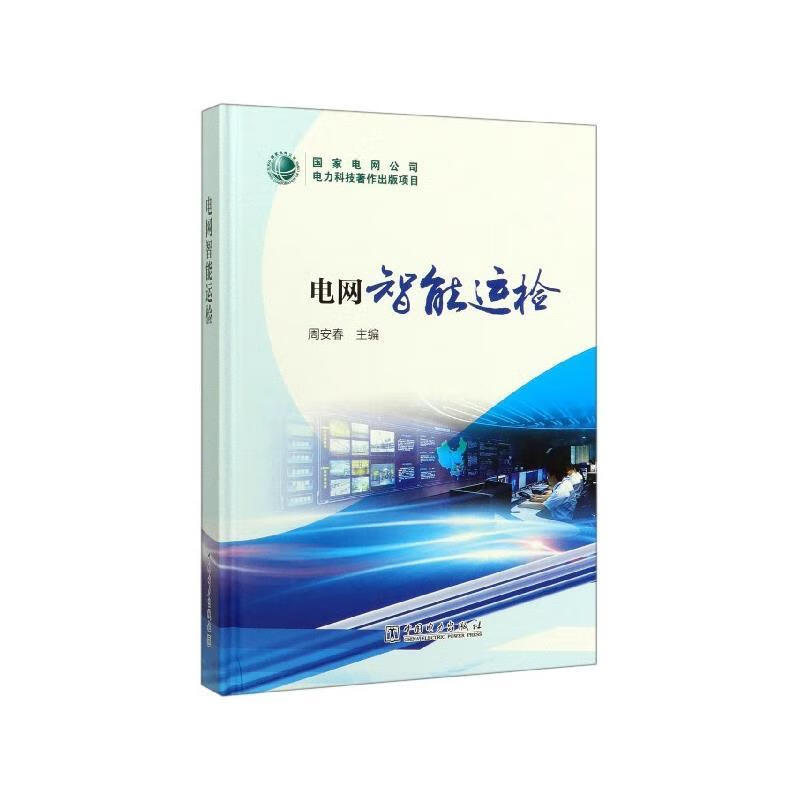 电网智能运检