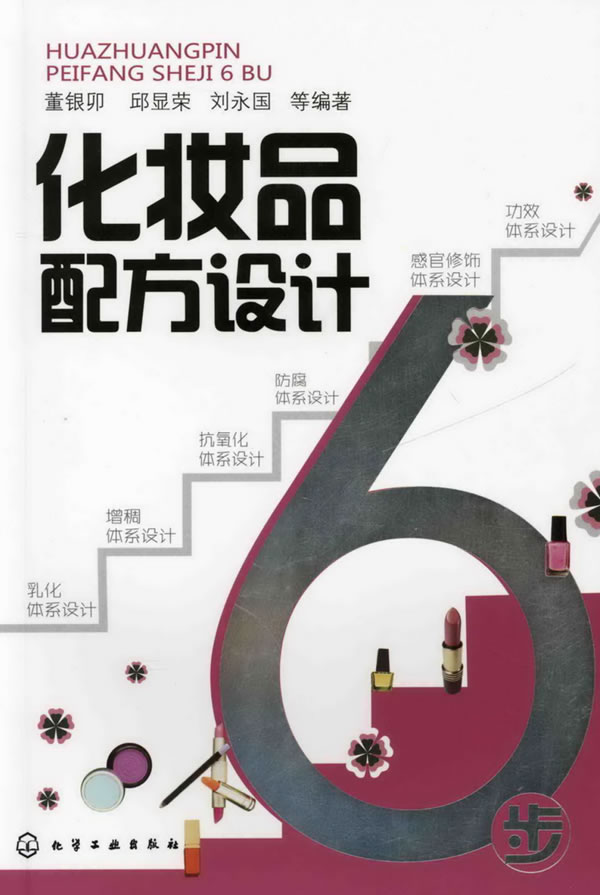 化妆品配方设计6步【好书】