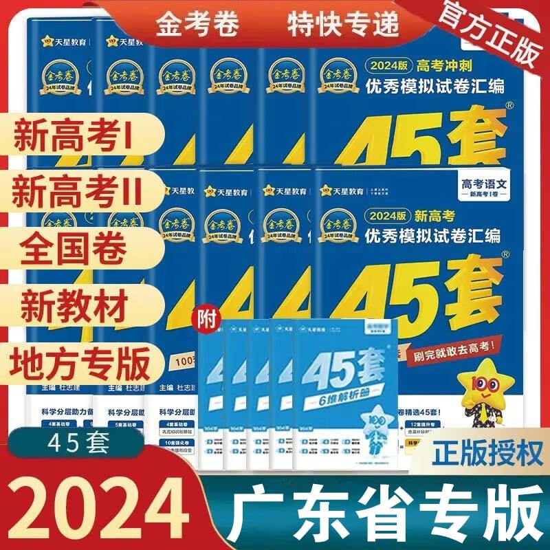 【45套各地方版本】2024山东河北湖南湖北江苏辽宁广东福建版山东新高考版金考卷优秀模拟试卷汇编45套高考冲刺优秀模拟试卷高中高三复习资料 【广东省专版】金考卷45套 高考物理