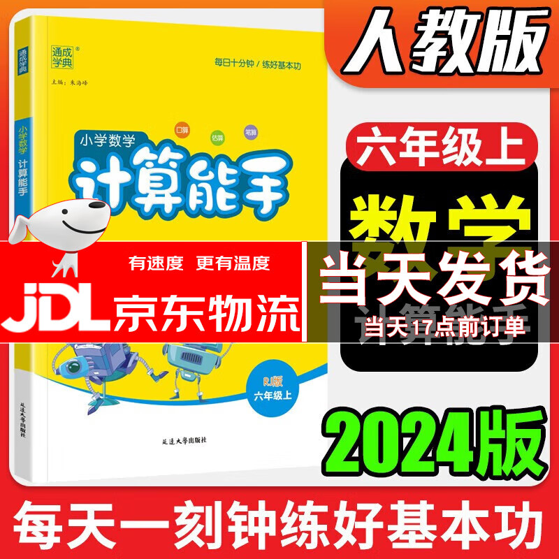 2023秋通城学典 小学数学计算能手一二三四五六年级上册人教北师苏教版 通城小学数学计算能手 六年级上册人教版