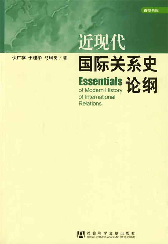 近现代国际关系史论纲