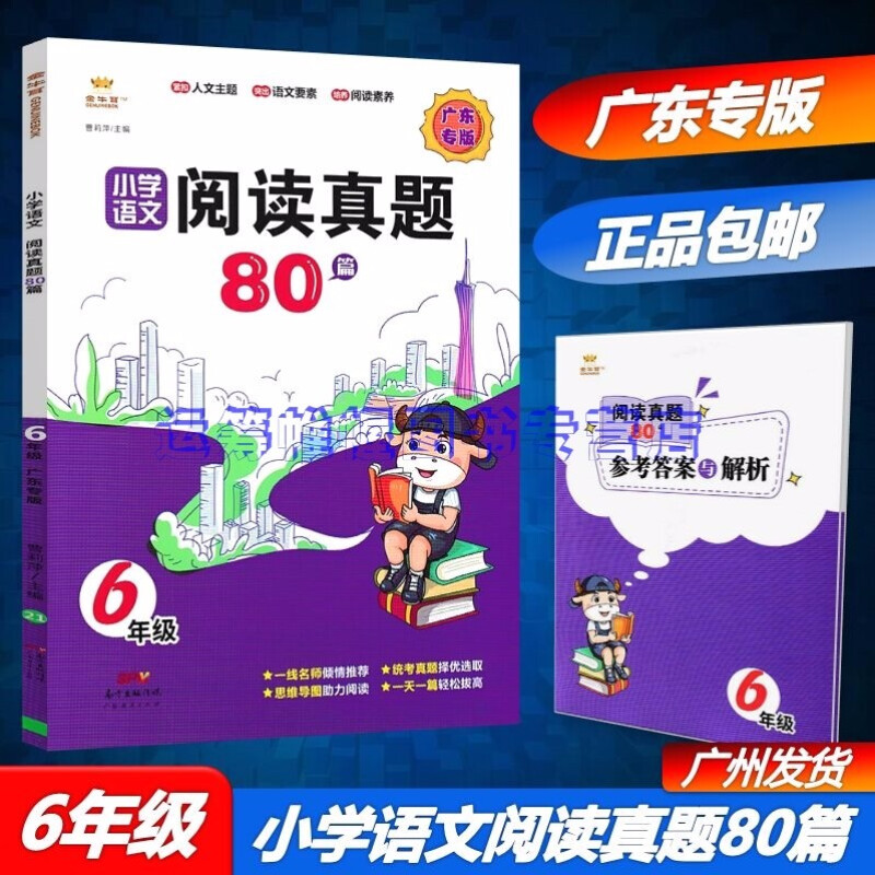 2022广东专版金牛耳小学语文阅读真题80篇6六年级上册+下册通用版统编版部编人教版语文阅读素养