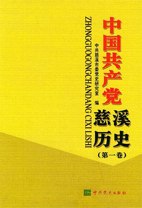 中国共产党慈溪历史 第1卷
