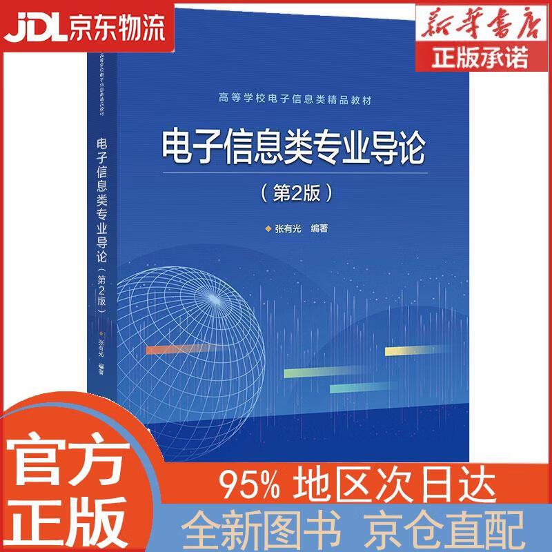 【全新畅销书籍】电子信息类专业导论（第2版） 张有光 电子工业出版社