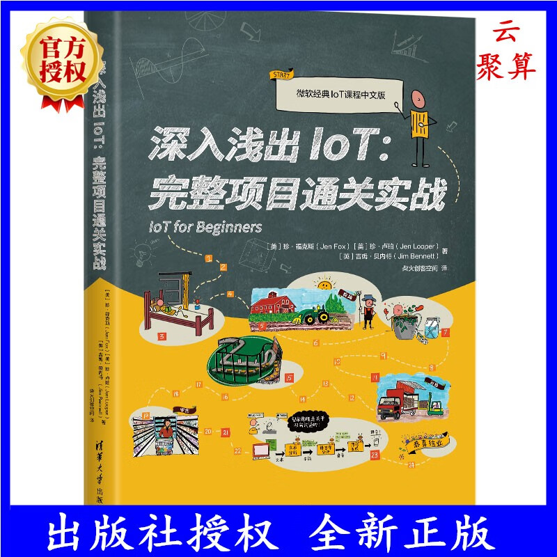 2023新书现货 深入浅出IoT 完整项目通关实战 IoT核心概念设备传感器使用数据收集分析边缘计算远程控制语音设备交互9787302634027