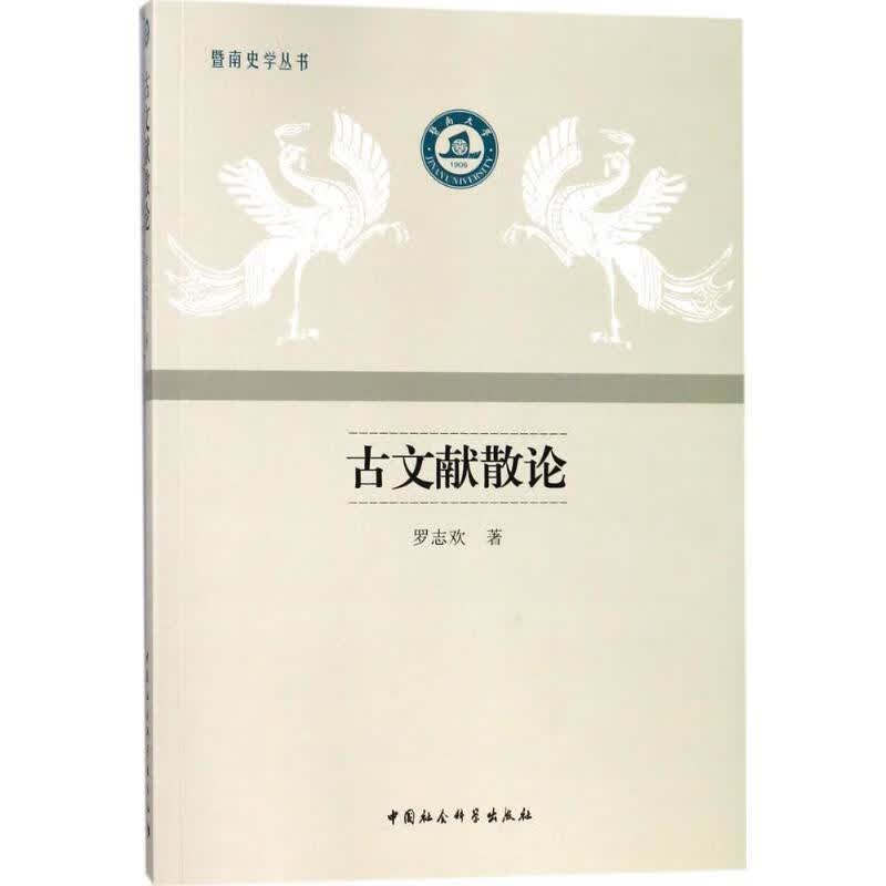 【S】古文献散论罗志欢著中国社会科学出版社9787520317085