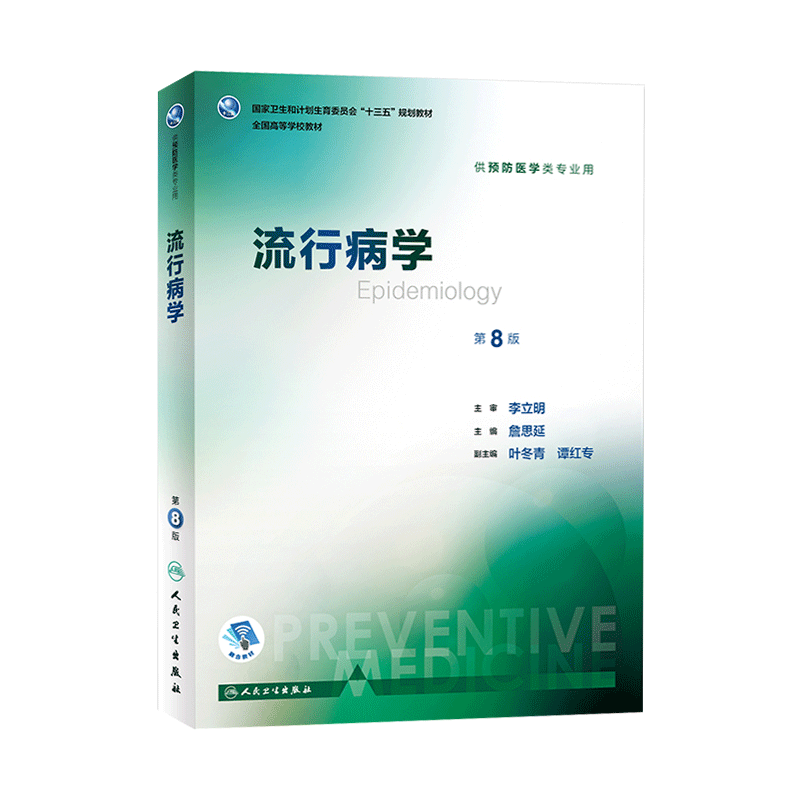 流行病学第八版詹思延第8版人卫八轮本科预防医学教材食品营养与卫生环境卫生人民卫生出版社三大卫生公共卫 流行病学（第8版）