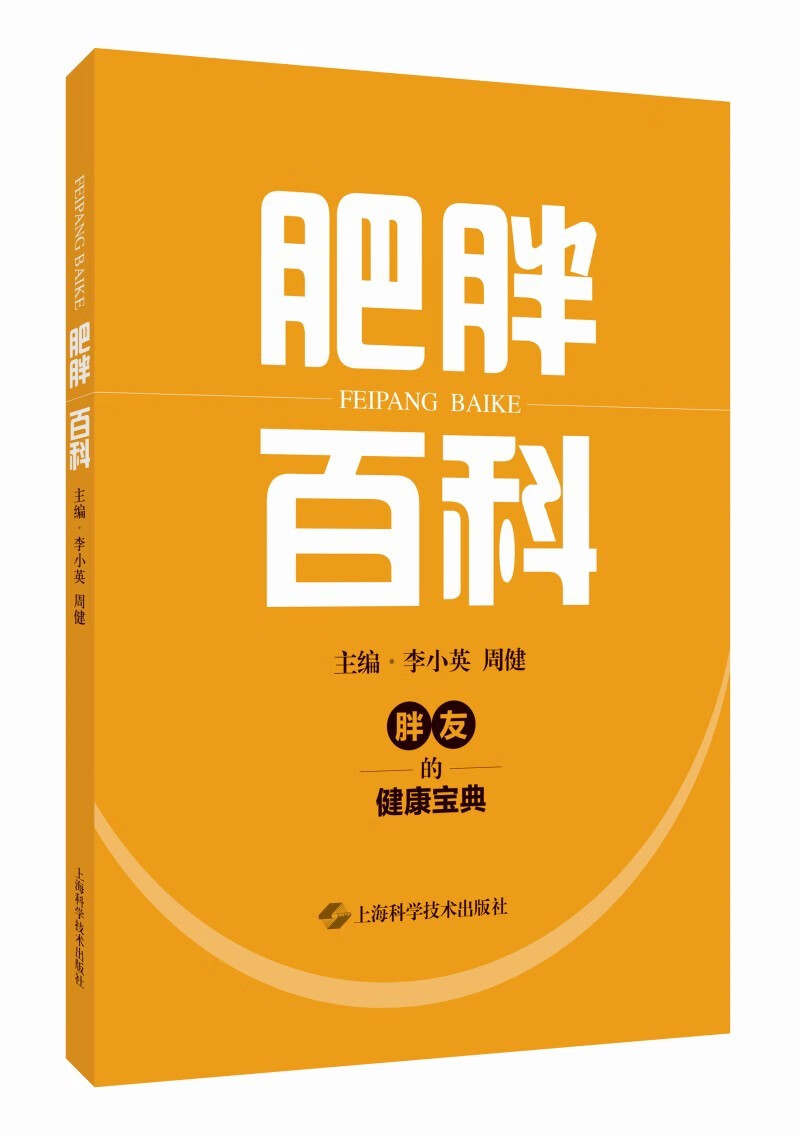 肥胖百科
