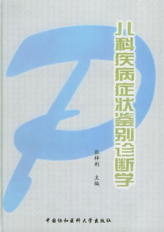 儿科疾病症状鉴别诊断学【好书，下单速发】