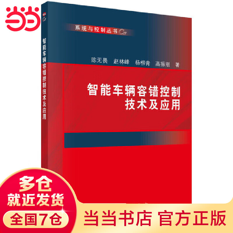 智能车辆容错控制技术及应用