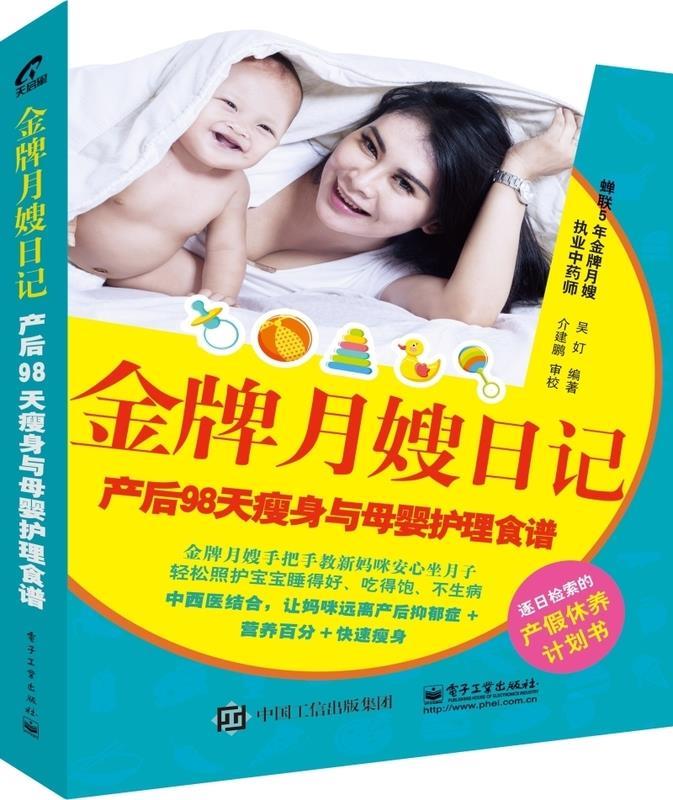金牌月嫂日记：产后98天瘦身与母婴护理食谱 吴奵 著 电子工业出版社