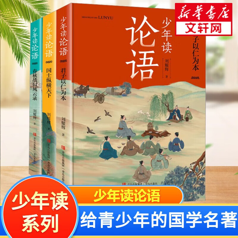 【认准 拒绝低价盗版】少年读系列自选 中小学生版国学经典四大名著 张嘉骅等主编 青岛出版社 少年读论语 全套3册