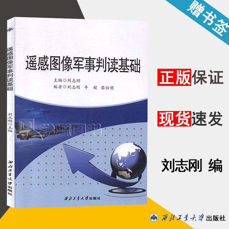 现货 遥感图像军事判读基础 刘志刚 西北工业大学出版社