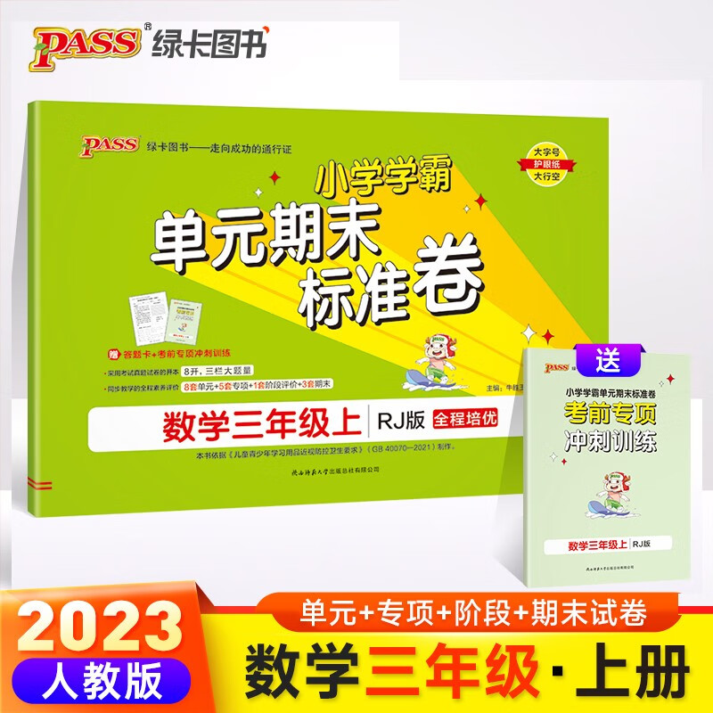 23秋小学学霸单元期末标准卷 数学 三年级 上册 人教版 pass绿卡图书 期末测试卷 同步专项训练 真题试卷 秋季开学用