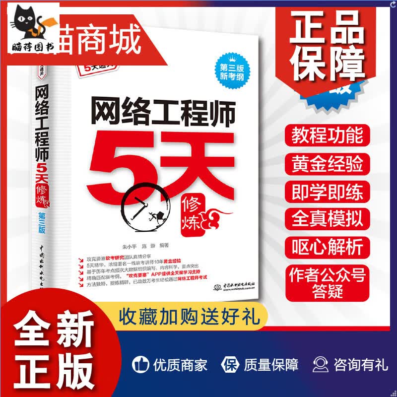 备考2023年网络师5天修炼第三版网络师第五版辅导书网络师软考中级复习资料软考