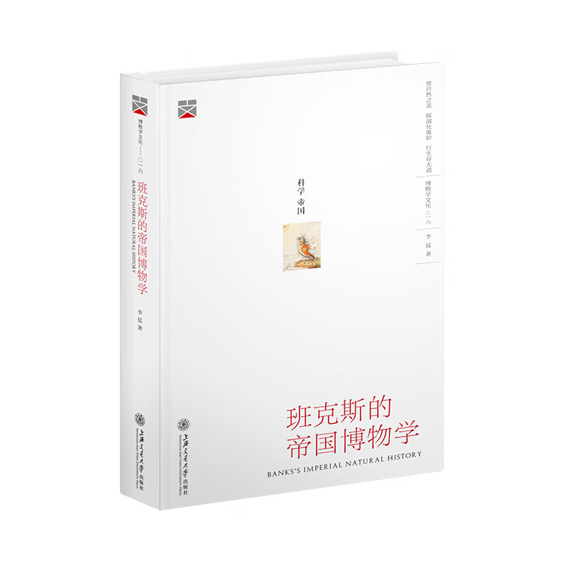 班克斯的帝国博物学