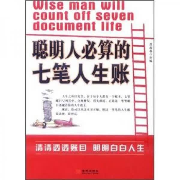 聪明人必算的七笔人生账9787515500843