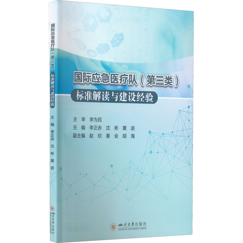 国际应急医疗队(第三类)标准解读与建设经验 图书