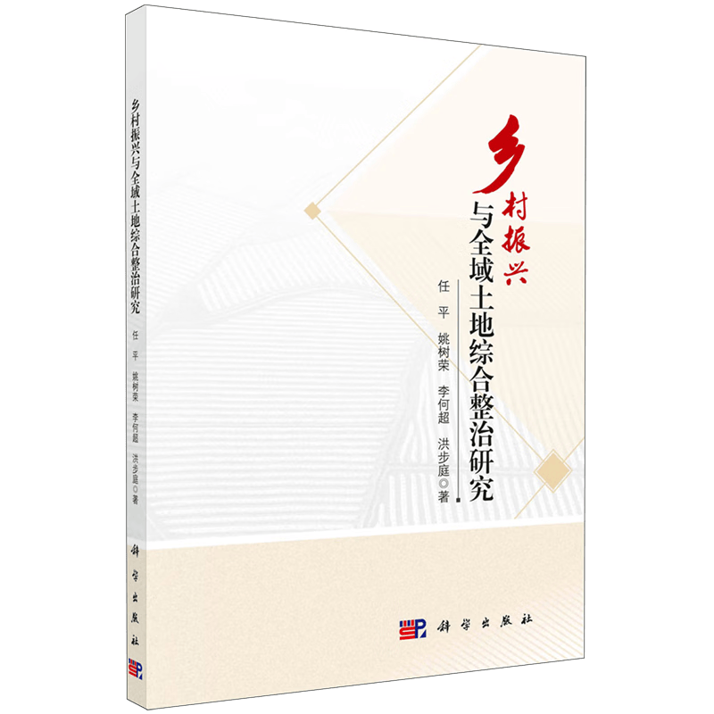 乡村振兴与全域土地综合整治研究
