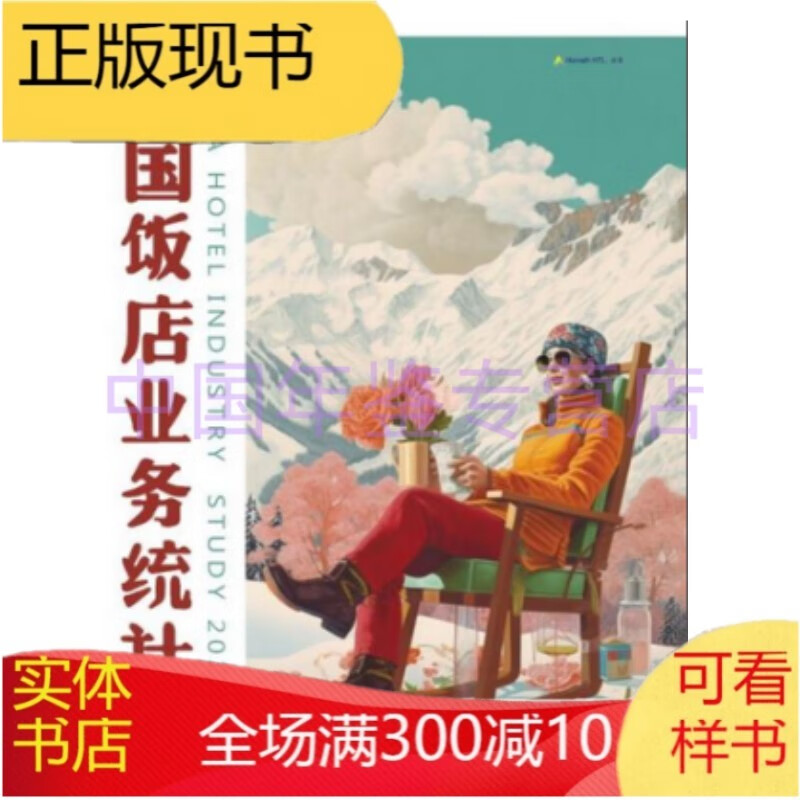 预售8月底9月初寄书 中国饭店业务统计2023
