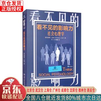 【新华全新书籍】看不见的影响力：社会心理学（明德经典人文课） [美]金伯莉·J.达夫（Kimb