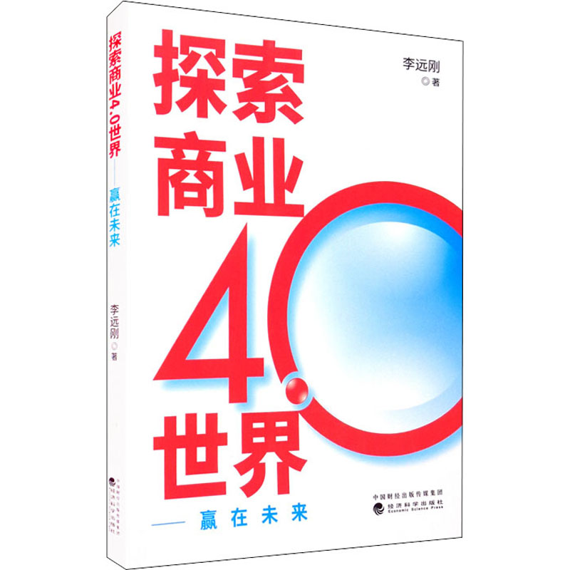 探索商业4.0世界——赢在未来