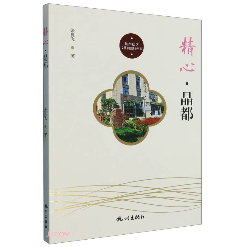 （包邮）精心·晶都9787556518869
