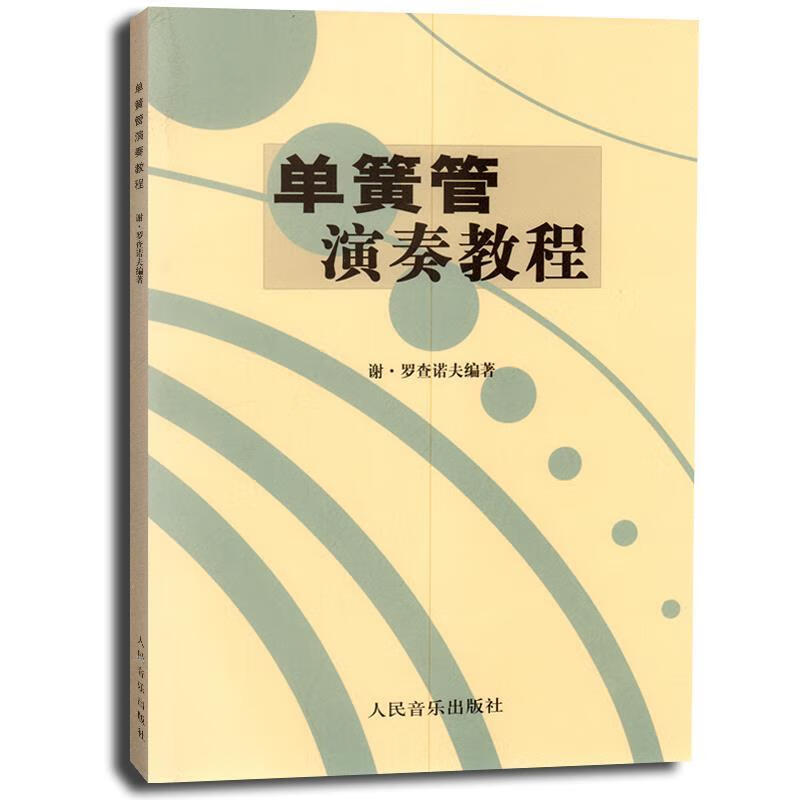 单簧管演奏教程上册