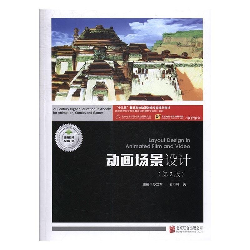 动画场景设计 韩笑,孙立军 著