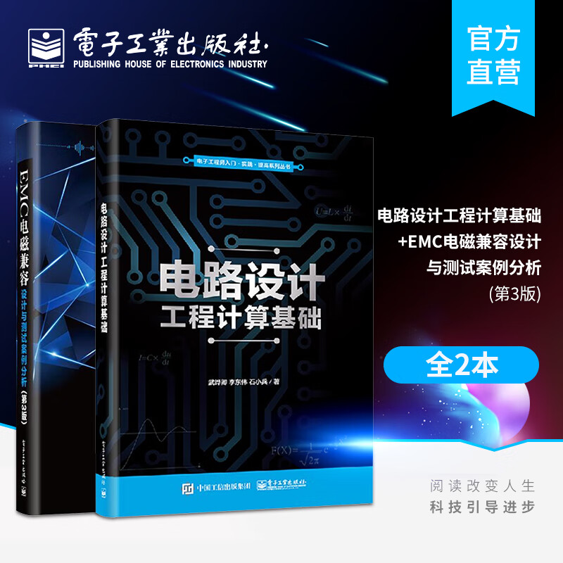 【全2本】电路设计工程计算基础+EMC电磁兼容设计与测试案例分析
