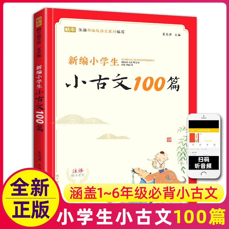小学生小古文100篇+新编小学生古诗词169首/130篇75+80首蜗牛国学馆三四五六年级文言文100篇 小学生小古文100篇