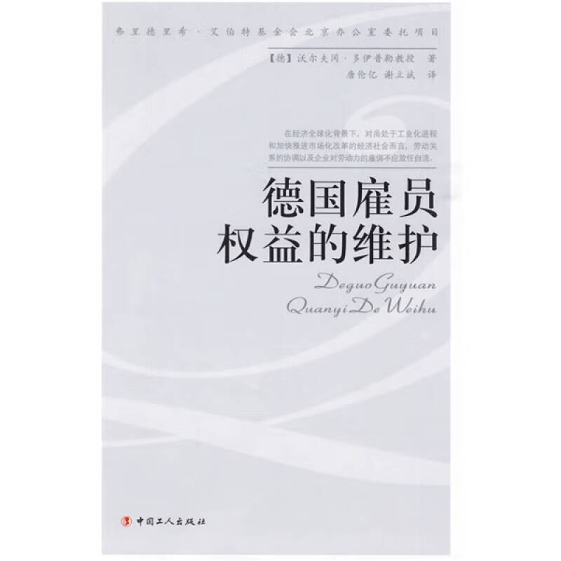 德国雇员权益的维护【好书】