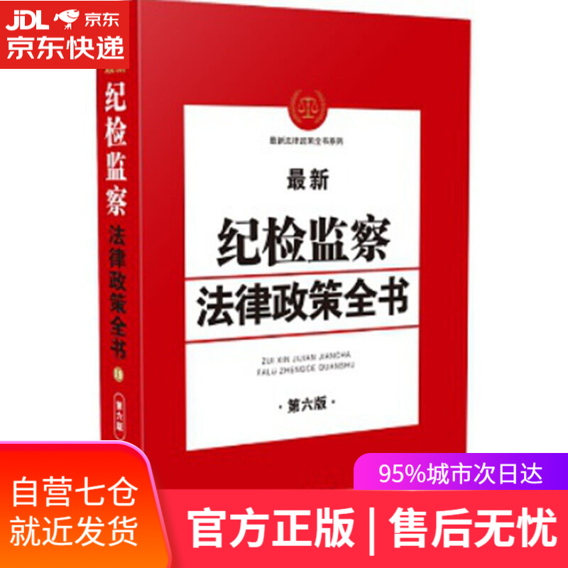 纪检监察法律政策全书 中国法制出版社