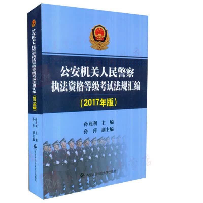 公安机关人民警察执法资格等级考试法规汇编 孙茂利,孙萍 编 中国人民公安大学出版社