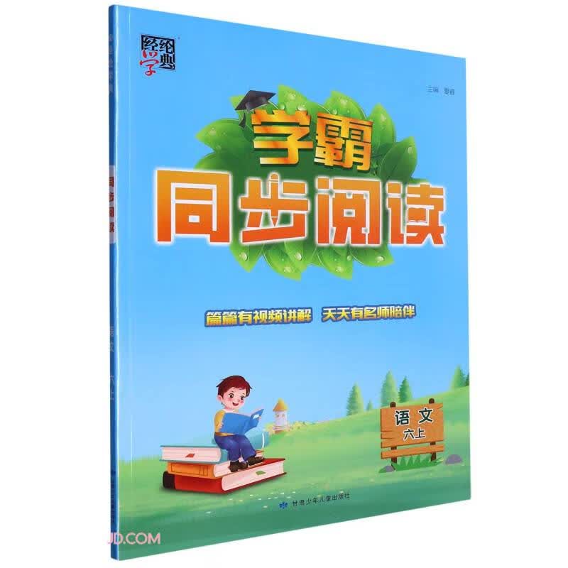 语文(6上)/学霸同步阅读