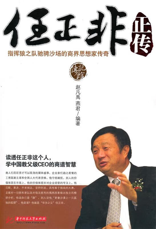 任正非正传
