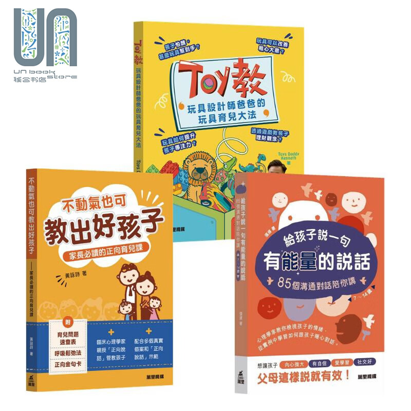 预售 正向育儿课3册套装 不动气也可教出好孩子 Toy教 给孩子说一句有能量的说话 港台原版 万里机构